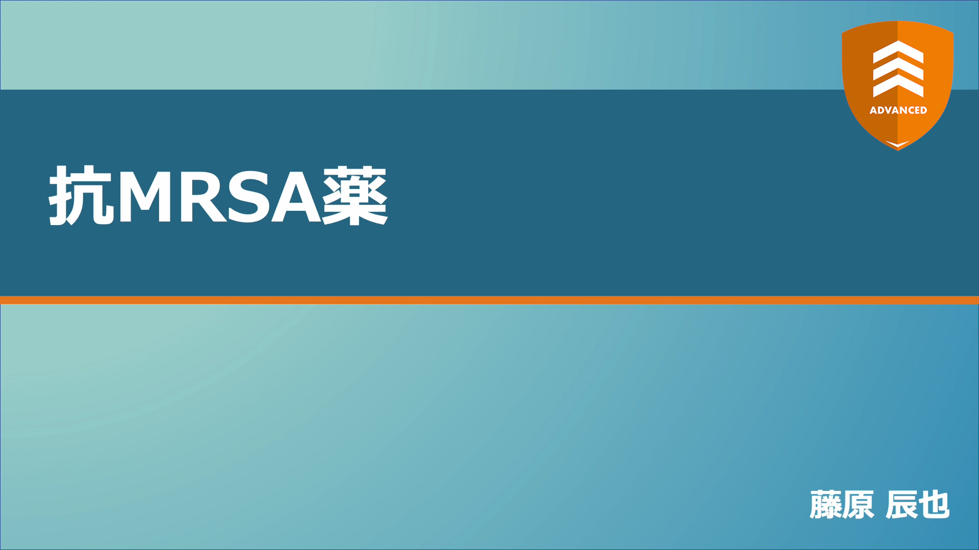 抗MRSA薬 【ADVANCED2022】 - NEURAL GP network 島根大学附属病院総合診療医センター