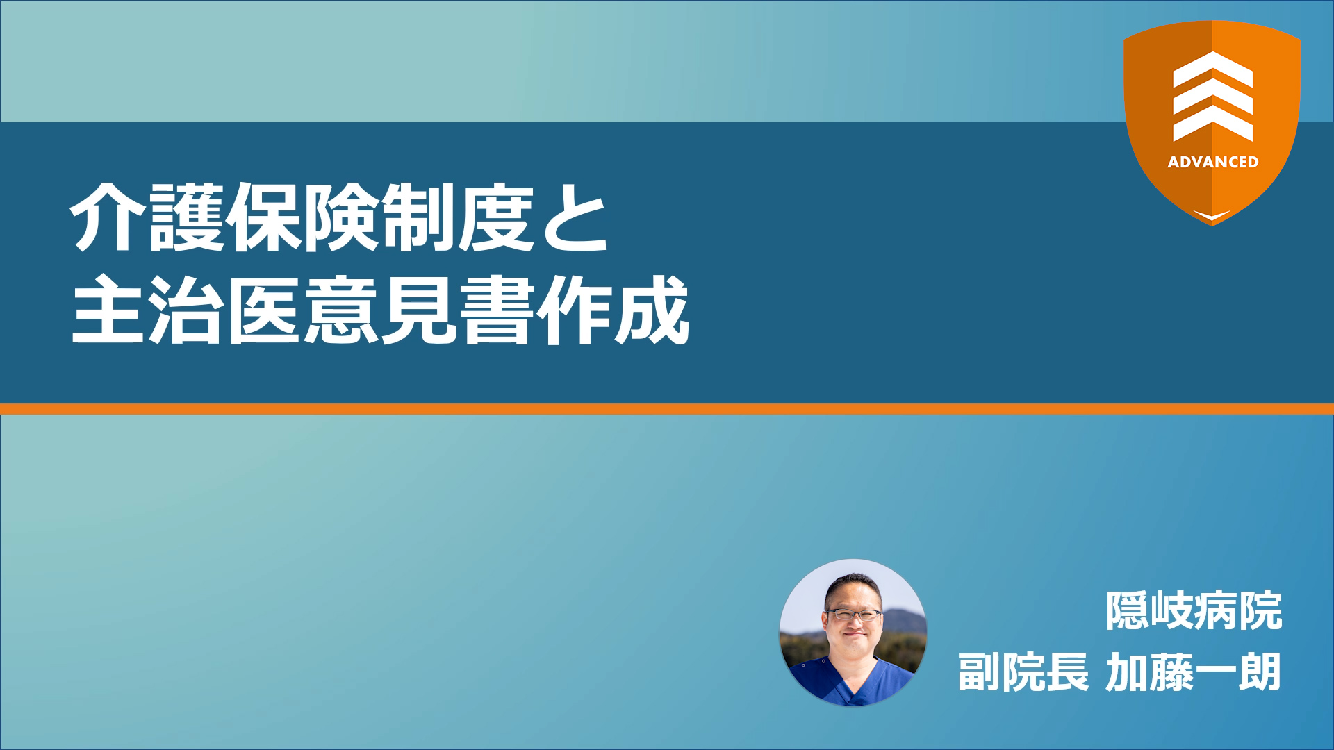 介護保険制度と主治医意見書作成【advanced2022】 Neural Gp Network 島根大学附属病院総合診療医センター