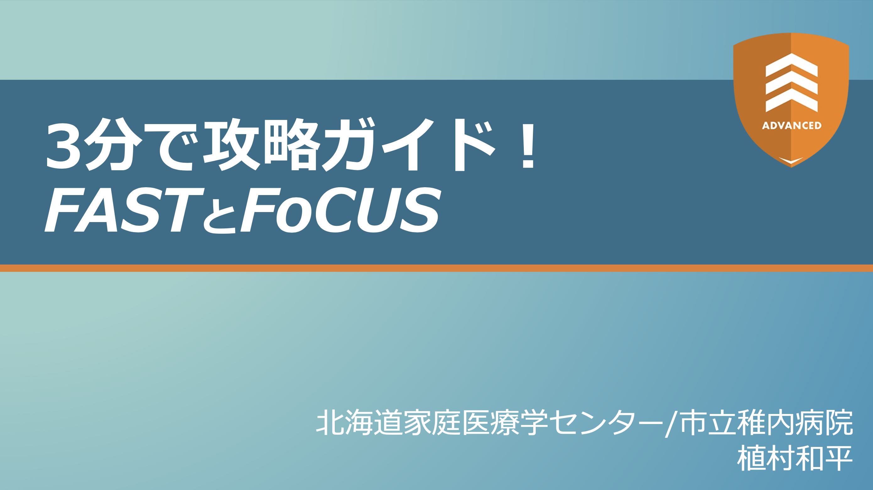 3分で攻略ガイド！FASTとFoCUS【ADVANCED2023】 - NEURAL GP network 島根大学附属病院総合診療医センター